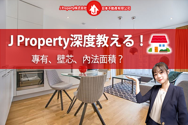 J Property 深度教學！專有、壁芯、內法面積？ - J Property 株式会社