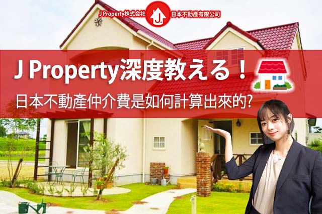J Property深度教學！日本不動產仲介費是如何計算出來的? - J Property 株式会社