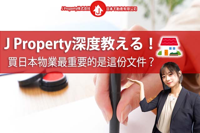 J Property 深度教學！買日本物業最重要的是這份文件？ - J Property 株式会社